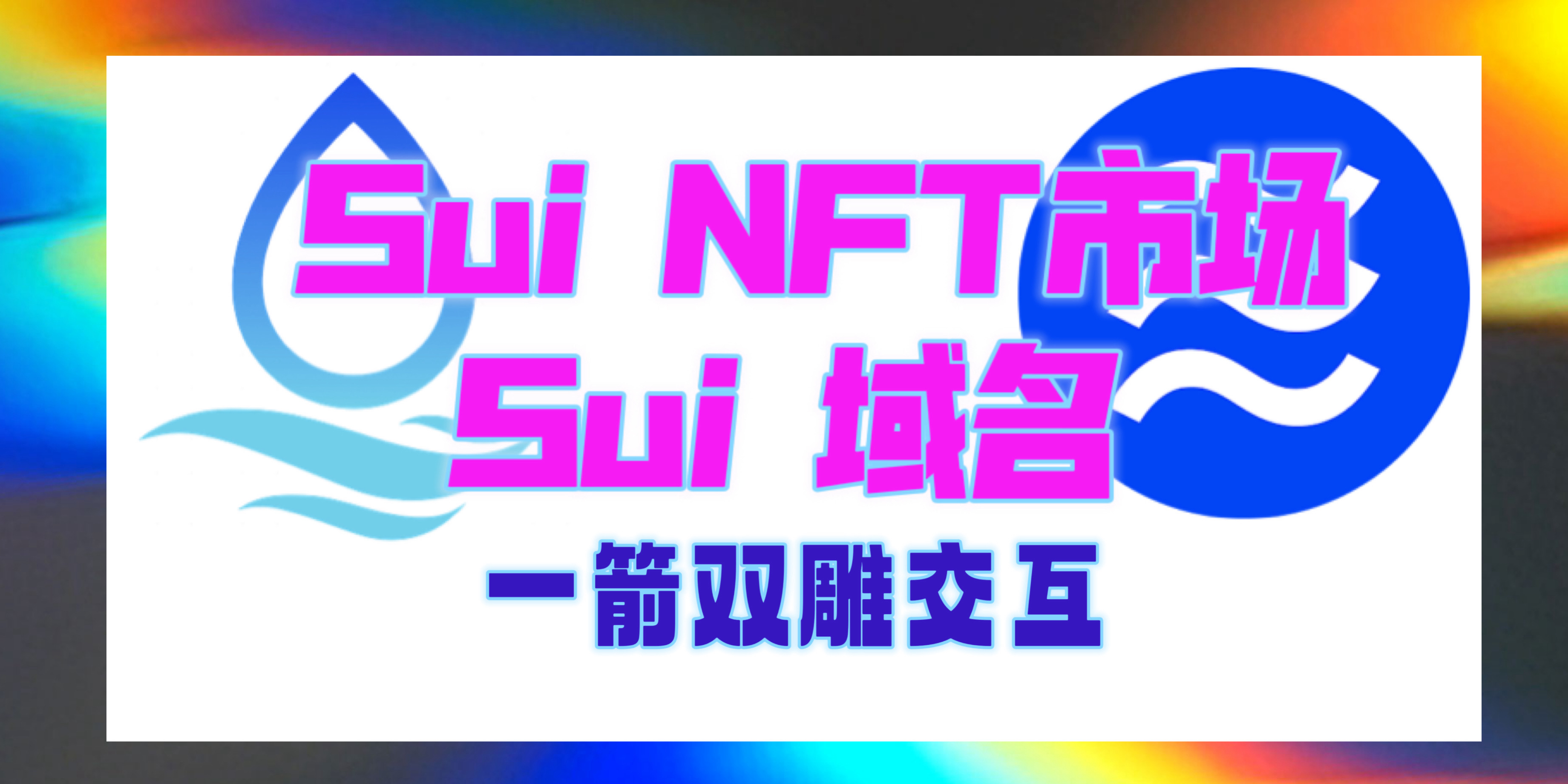 Sui NFT市场/Sui域名 测试网交互一箭双雕 — DeMo