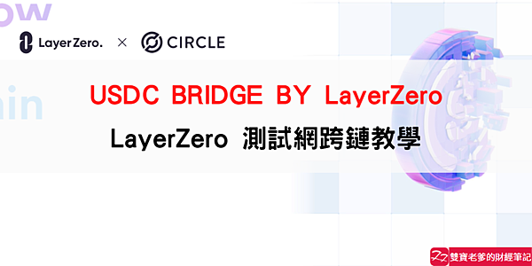 LayerZero生態｜USDC Bridge 測試網體驗 跨鏈教學指南 — 雙寶老爹