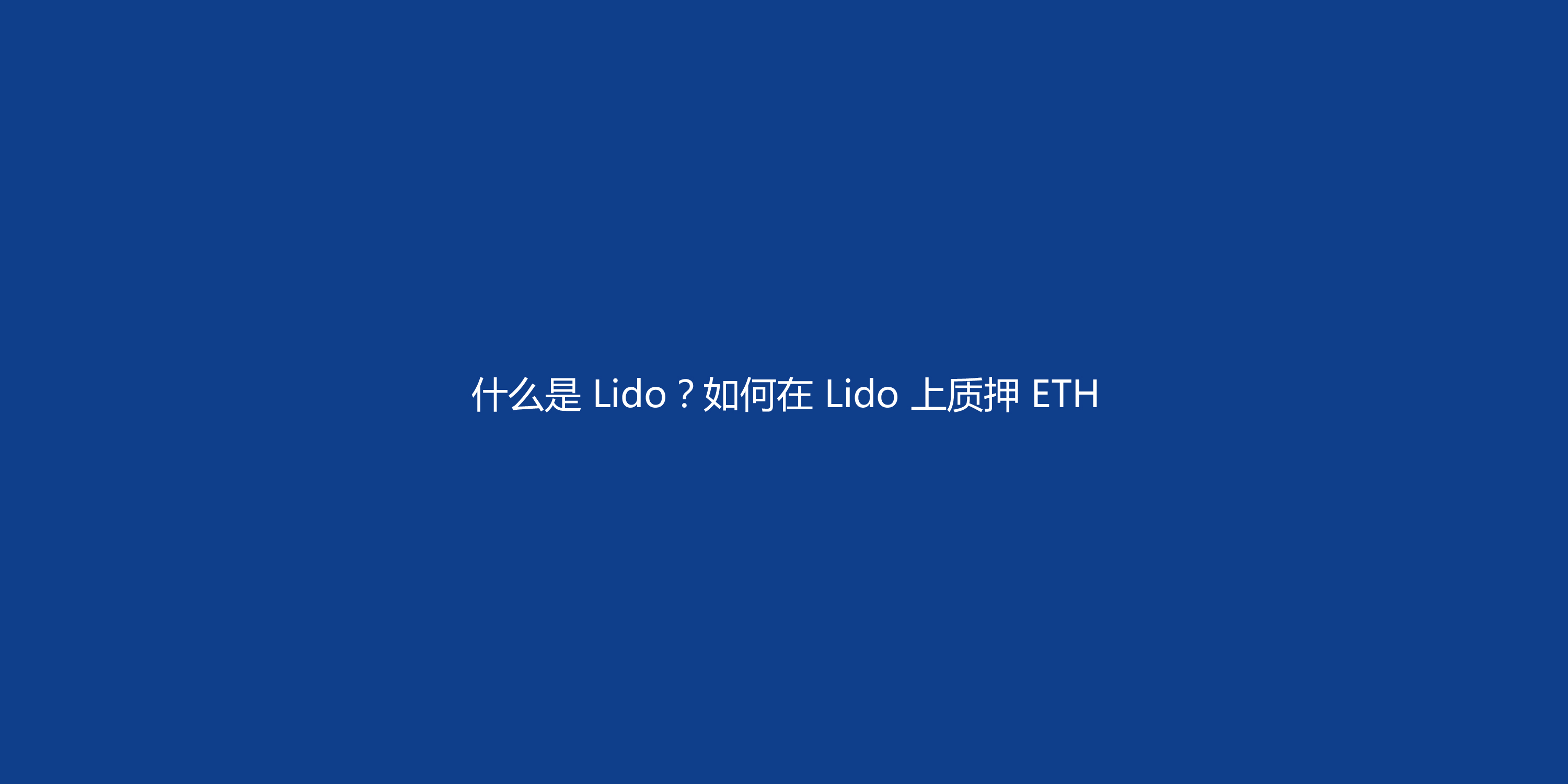 什么是 Lido？如何在 Lido 上质押 ETH获得收益 — 非凡.eth
