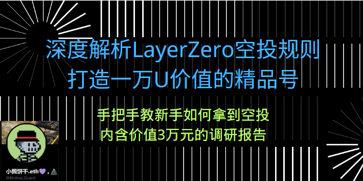 深度解析Layerzero空投规则，打造一万U价值的精品号 — 小熊饼干.eth