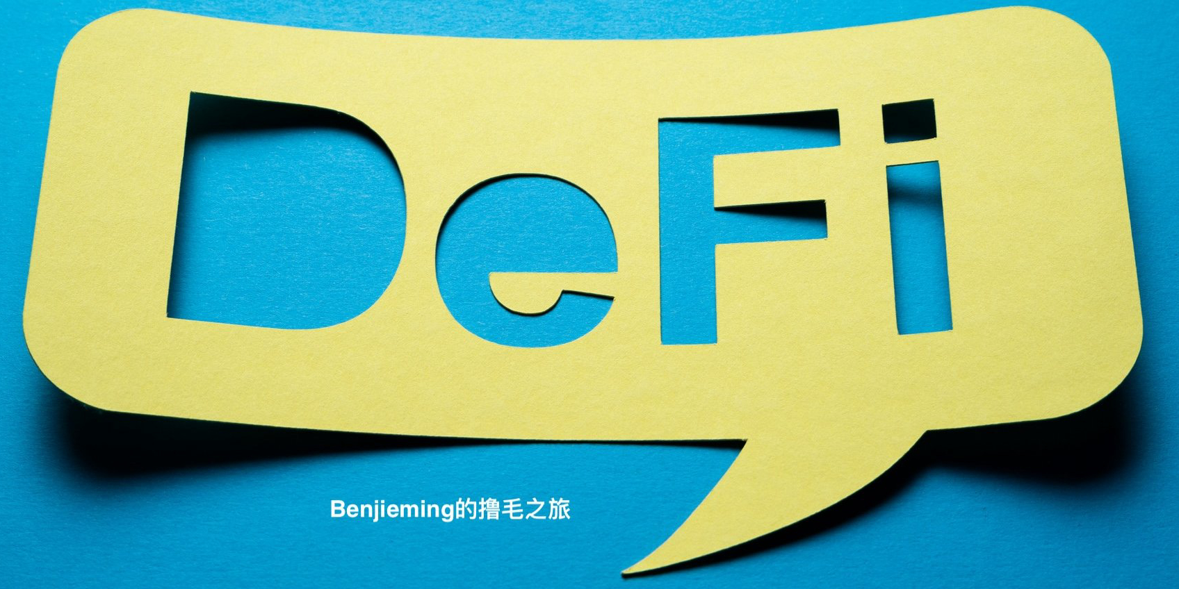 Benjieming的撸毛之旅