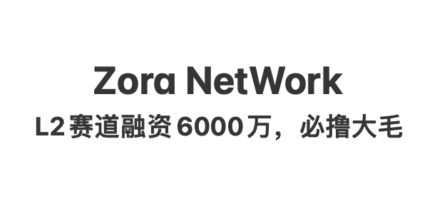 天王级Layer2 Zora Network融资6000万美元，附保姆级教程！ — 暴躁💥.eth