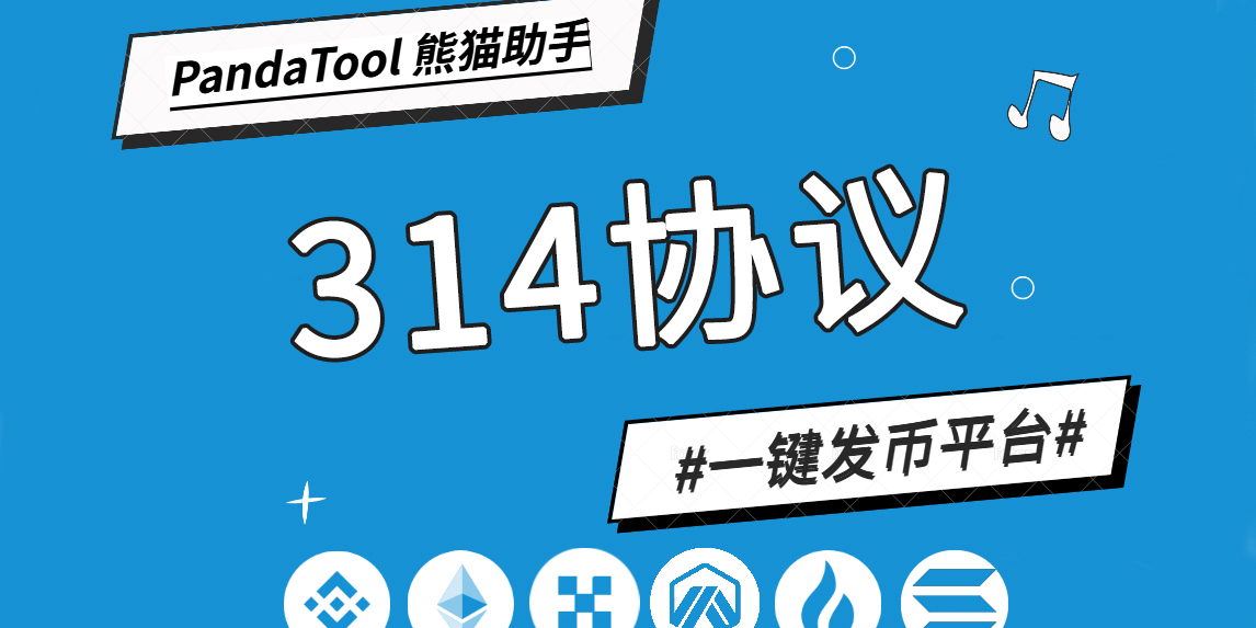 314协议怎么一键发币？PandaTool发币工具提供支持 — 区块大侠