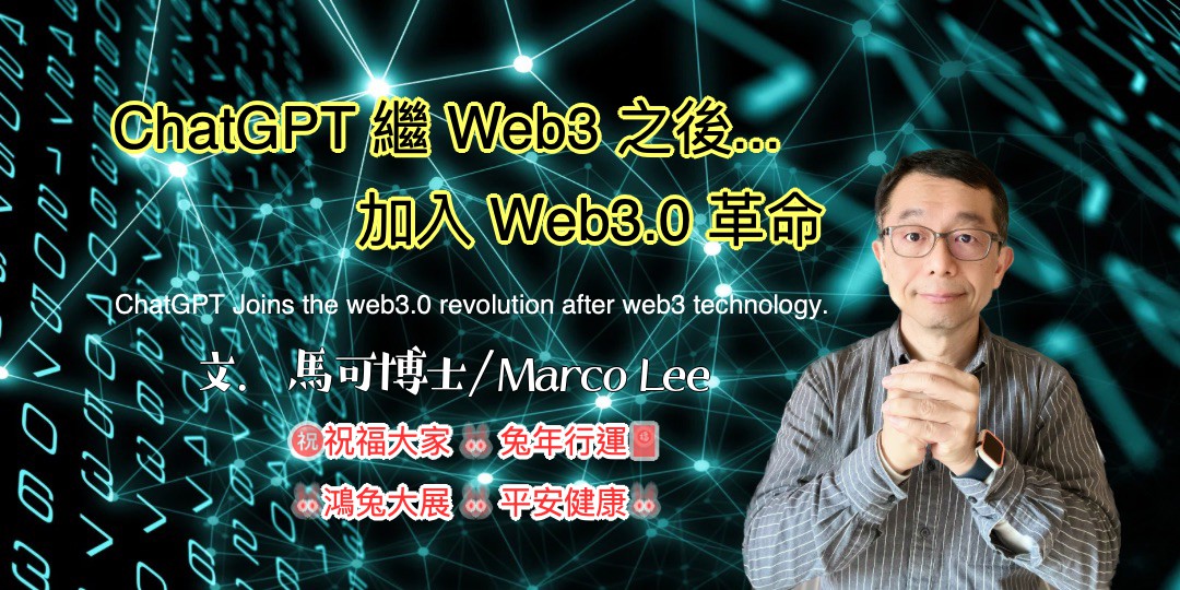 ChatGPT 繼 Web3 之後加入 Web3.0 革命 — Marco Lee