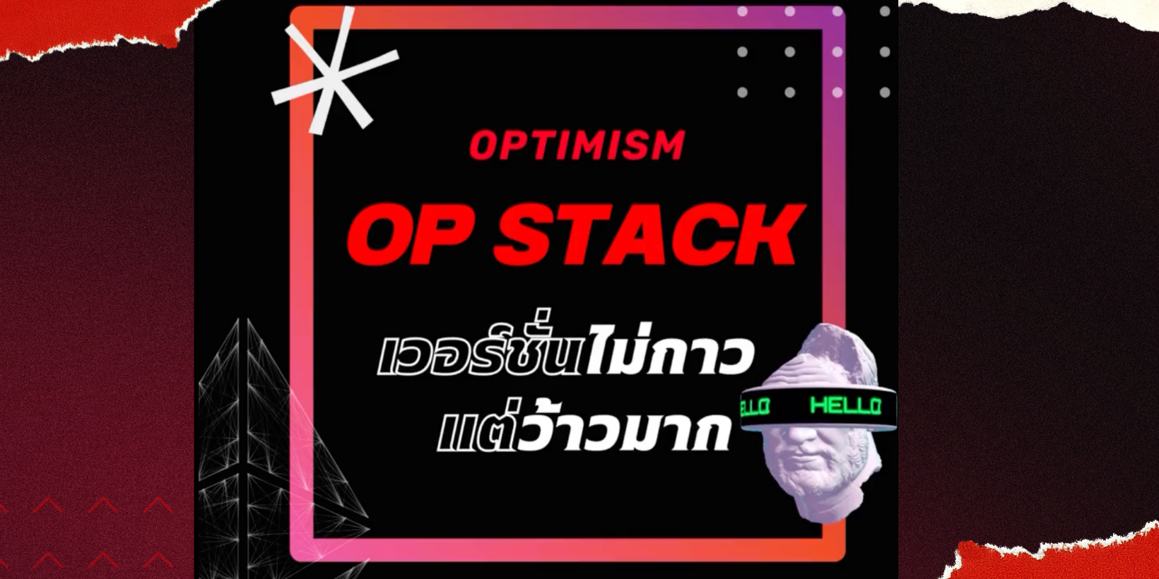 อธิบาย OP Stack แบบไม่กาว แต่รับรองความว้าว — thesleeper ( 🔴_🔴 )